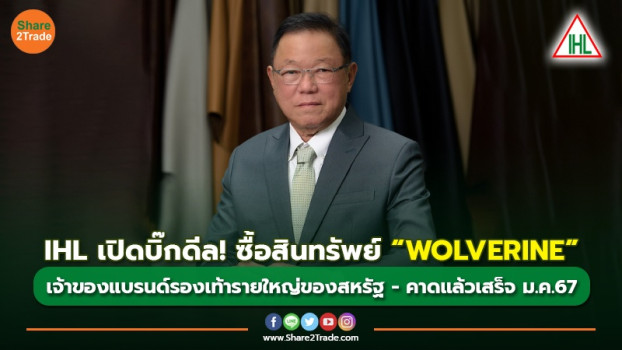 IHL เปิดบิ๊กดีล! ซื้อสินทรัพย์ “WOLVERINE” เจ้าของแบรนด์รองเท้ารายใหญ่ของสหรัฐ - คาดแล้วเสร็จ ...